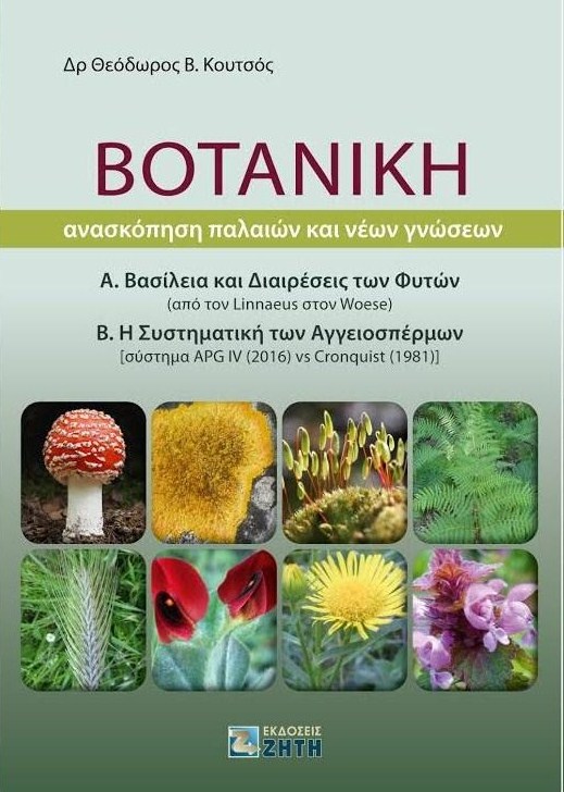 ΒΟΤΑΝΙΚΗ | ΕΛΛΗΝΙΚΗ ΧΛΩΡΙΔΑ/HELLENIC FLORA